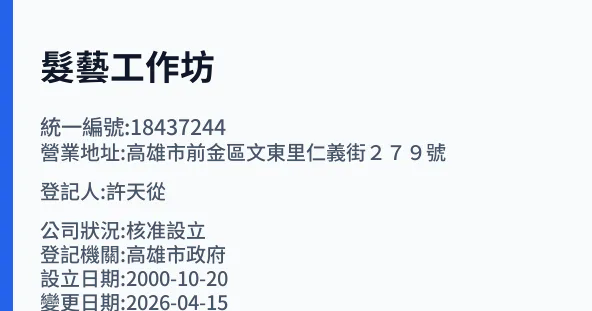 髮藝工作坊的照片-統編 18437244(高雄市) 公司登記資料與營業項目詳細圖表