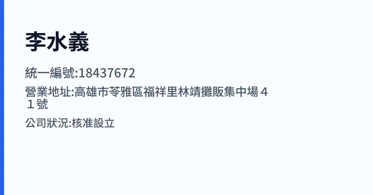 李水義 - 統編 18437672(高雄市) 公司登記資料與營業項目詳細圖表