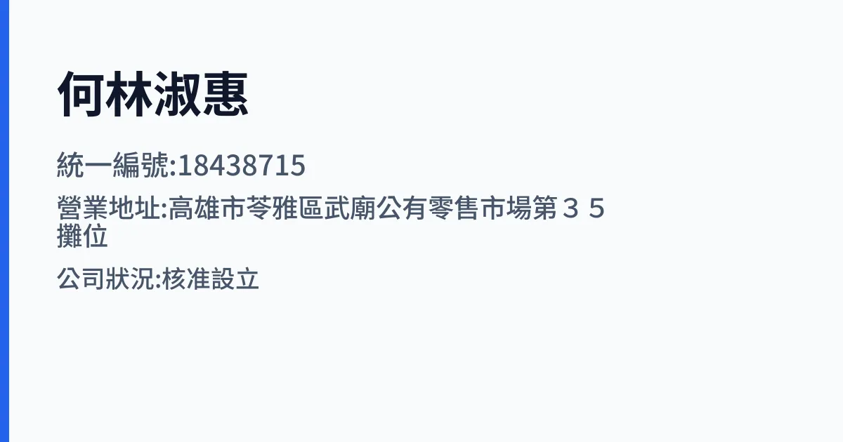 何林淑惠 - 統編 18438715(高雄市) 公司登記資料與營業項目詳細圖表