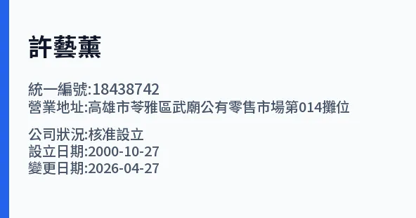 許藝薰的照片-統編 18438742(高雄市) 公司登記資料與營業項目詳細圖表