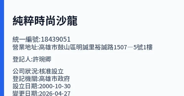 純粹時尚沙龍的照片-統編 18439051(高雄市) 公司登記資料與營業項目詳細圖表