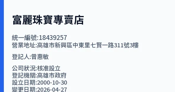 富麗珠寶專賣店的照片-統編 18439257(高雄市) 公司登記資料與營業項目詳細圖表