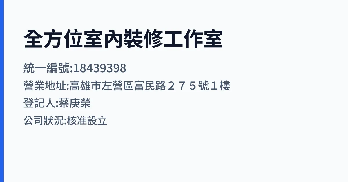 全方位室內裝修工作室 - 統編 18439398(高雄市) 公司登記資料與營業項目詳細圖表