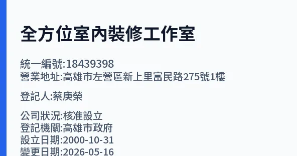 全方位室內裝修工作室的照片-統編 18439398(高雄市) 公司登記資料與營業項目詳細圖表