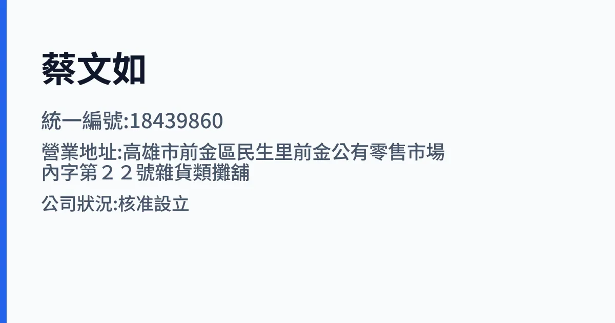 蔡文如 - 統編 18439860(高雄市) 公司登記資料與營業項目詳細圖表