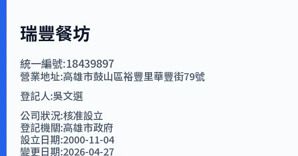 瑞豐餐坊的照片-統編 18439897(高雄市) 公司登記資料與營業項目詳細圖表