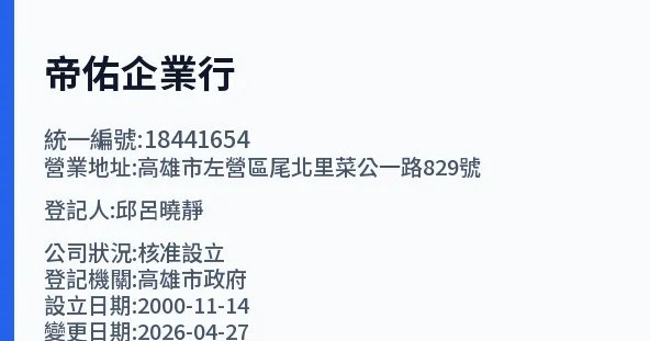 帝佑企業行的照片-統編 18441654(高雄市) 公司登記資料與營業項目詳細圖表