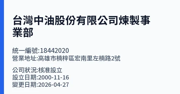 台灣中油股份有限公司煉製事業部的照片-統編 18442020(高雄市) 公司登記資料與營業項目詳細圖表