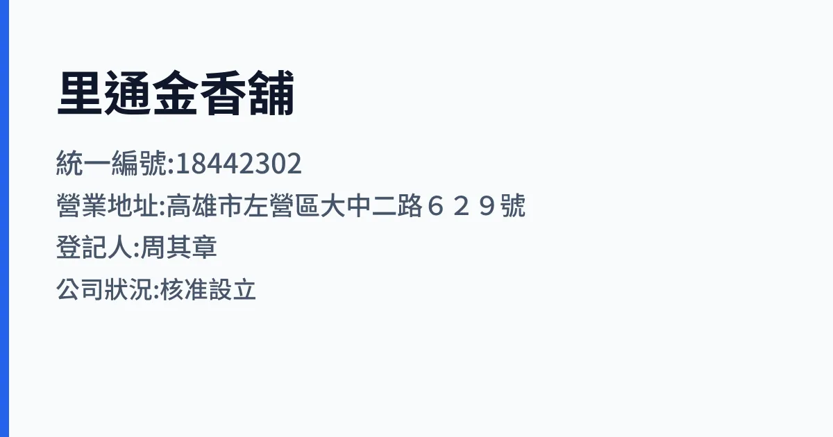 里通金香舖 - 統編 18442302(高雄市) 公司登記資料與營業項目詳細圖表