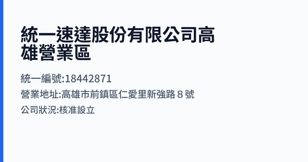 統一速達股份有限公司高雄營業區 - 統編 18442871(高雄市) 公司登記資料與營業項目詳細圖表