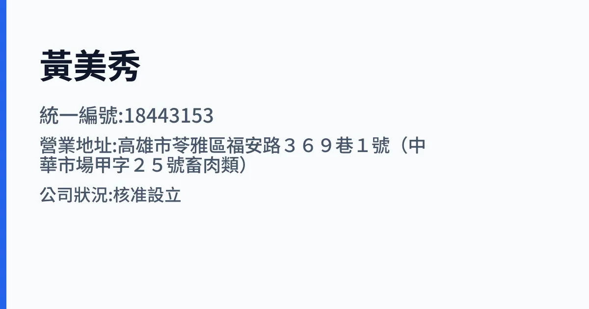 黃美秀 - 統編 18443153(高雄市) 公司登記資料與營業項目詳細圖表