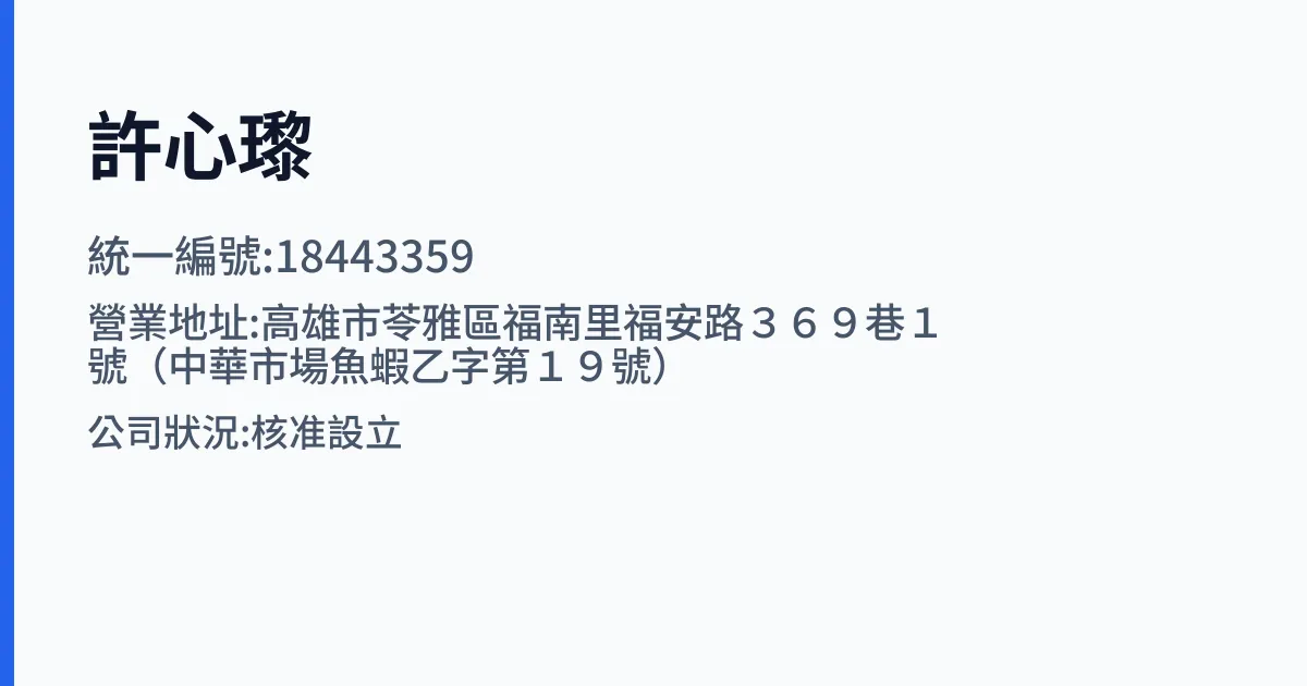 許心瓈 - 統編 18443359(高雄市) 公司登記資料與營業項目詳細圖表