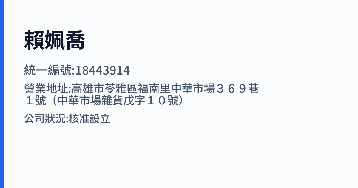 賴姵喬 - 統編 18443914(高雄市) 公司登記資料與營業項目詳細圖表