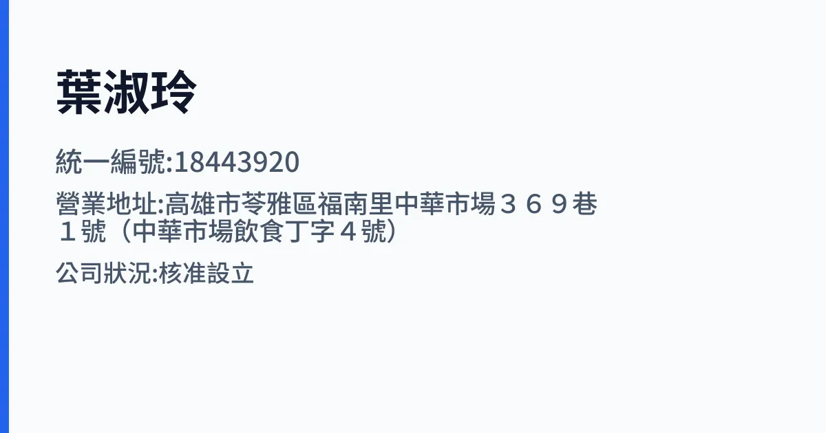 葉淑玲 - 統編 18443920(高雄市) 公司登記資料與營業項目詳細圖表