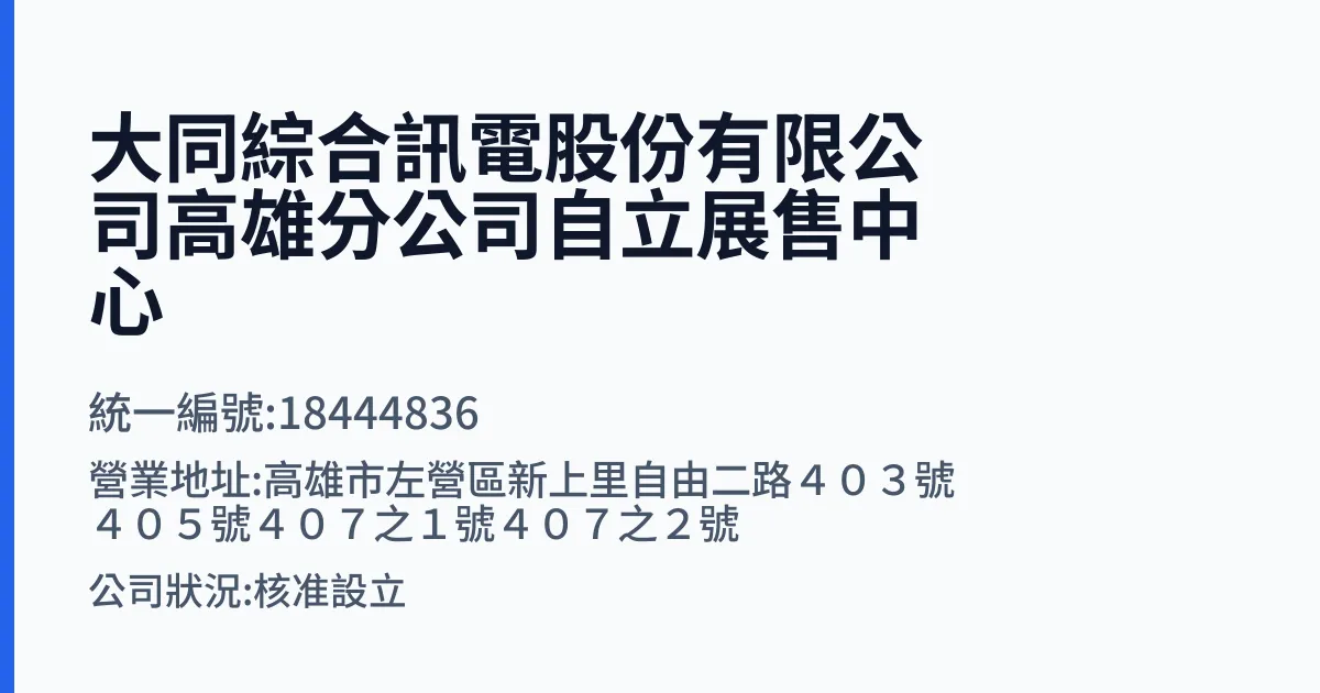 大同綜合訊電股份有限公司高雄分公司自立展售中心 - 統編 18444836(高雄市) 公司登記資料與營業項目詳細圖表