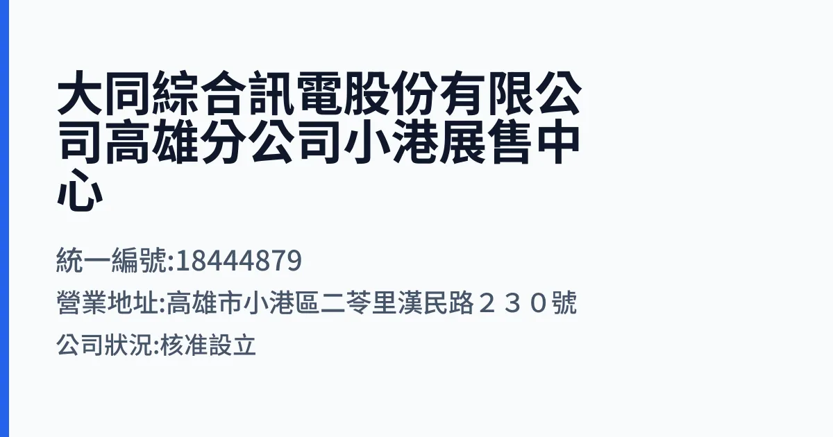大同綜合訊電股份有限公司高雄分公司小港展售中心 - 統編 18444879(高雄市) 公司登記資料與營業項目詳細圖表
