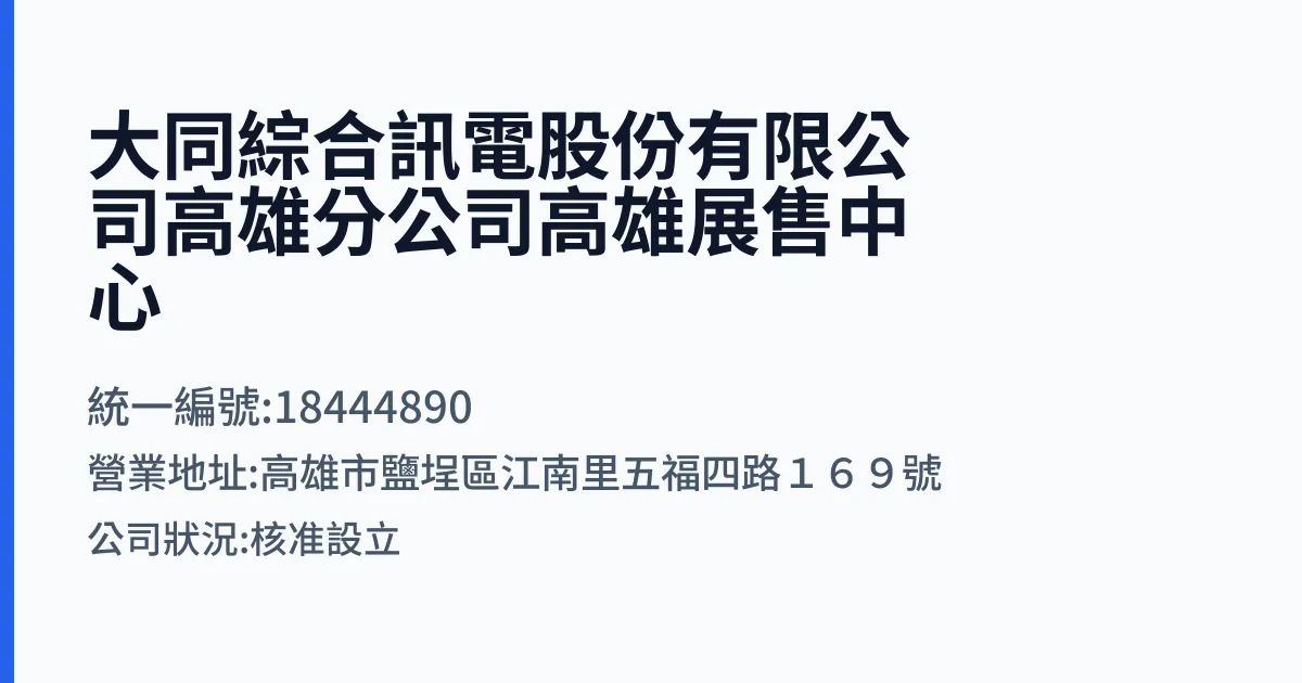 大同綜合訊電股份有限公司高雄分公司高雄展售中心 - 統編 18444890(高雄市) 公司登記資料與營業項目詳細圖表