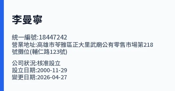 李曼寧的照片-統編 18447242(高雄市) 公司登記資料與營業項目詳細圖表