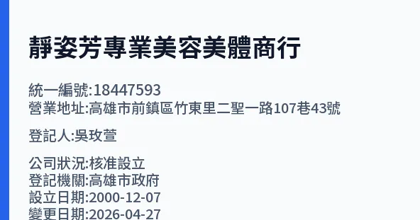 靜姿芳專業美容美體商行的照片-統編 18447593(高雄市) 公司登記資料與營業項目詳細圖表