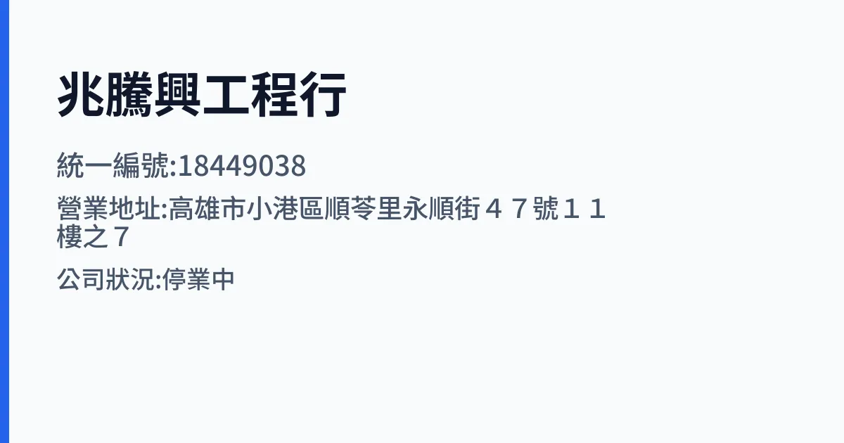 兆騰興工程行 - 統編 18449038（高雄市） 公司登記資料與營業項目詳細圖表
