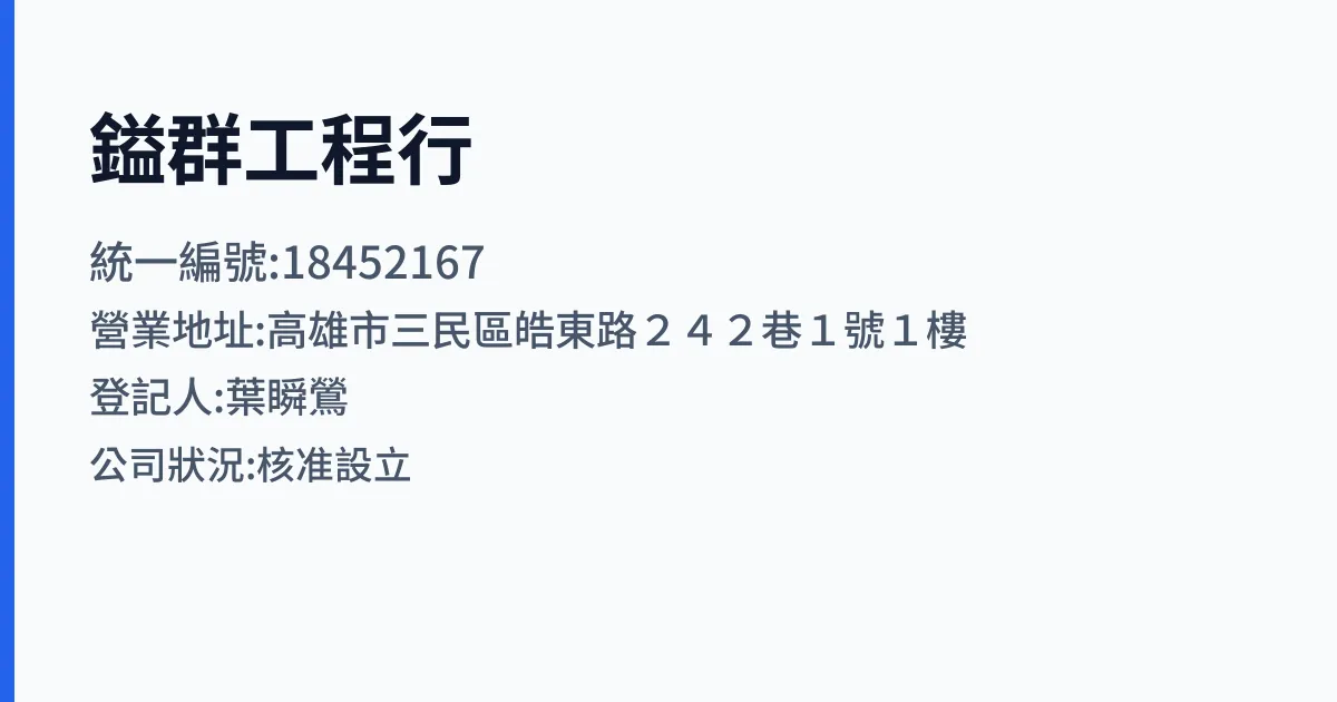 鎰群工程行 - 統編 18452167(高雄市) 公司登記資料與營業項目詳細圖表