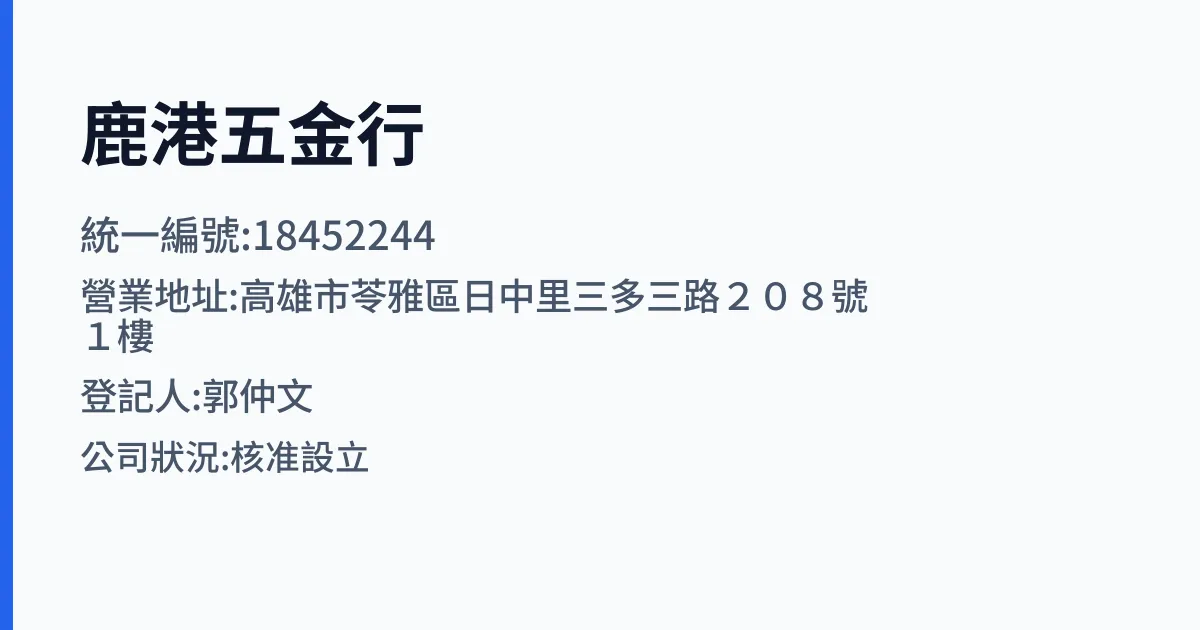 鹿港五金行 - 統編 18452244(高雄市) 公司登記資料與營業項目詳細圖表