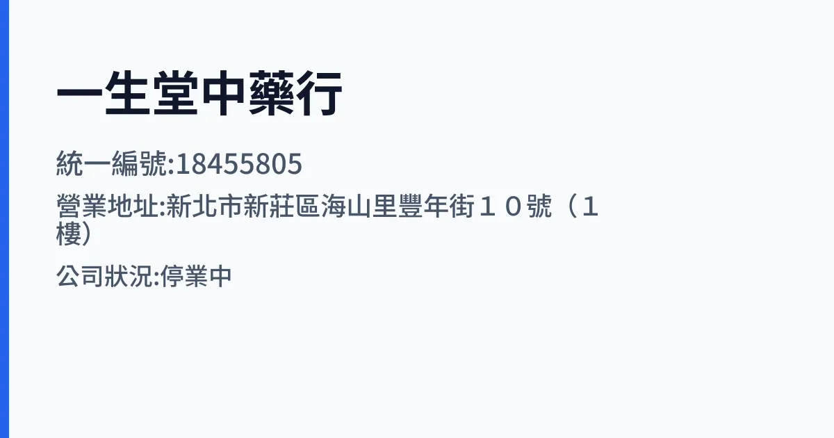 一生堂中藥行 - 統編 18455805(新北市) 公司登記資料與營業項目詳細圖表