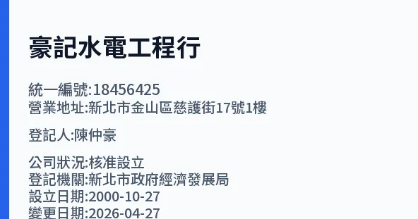 豪記水電工程行的照片-統編 18456425(新北市) 公司登記資料與營業項目詳細圖表