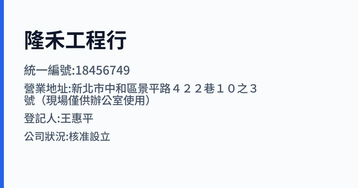 隆禾工程行 - 統編 18456749(新北市) 公司登記資料與營業項目詳細圖表