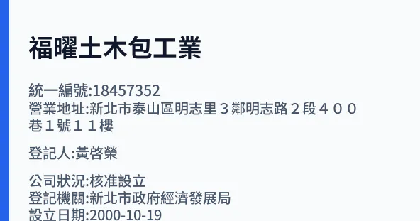 福曜土木包工業的照片-統編 18457352(新北市) 公司登記資料與營業項目詳細圖表