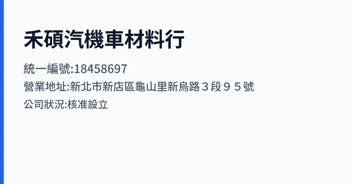 禾碩汽機車材料行 - 統編 18458697(新北市) 公司登記資料與營業項目詳細圖表
