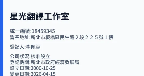 星光翻譯工作室的照片-統編 18459345(新北市) 公司登記資料與營業項目詳細圖表