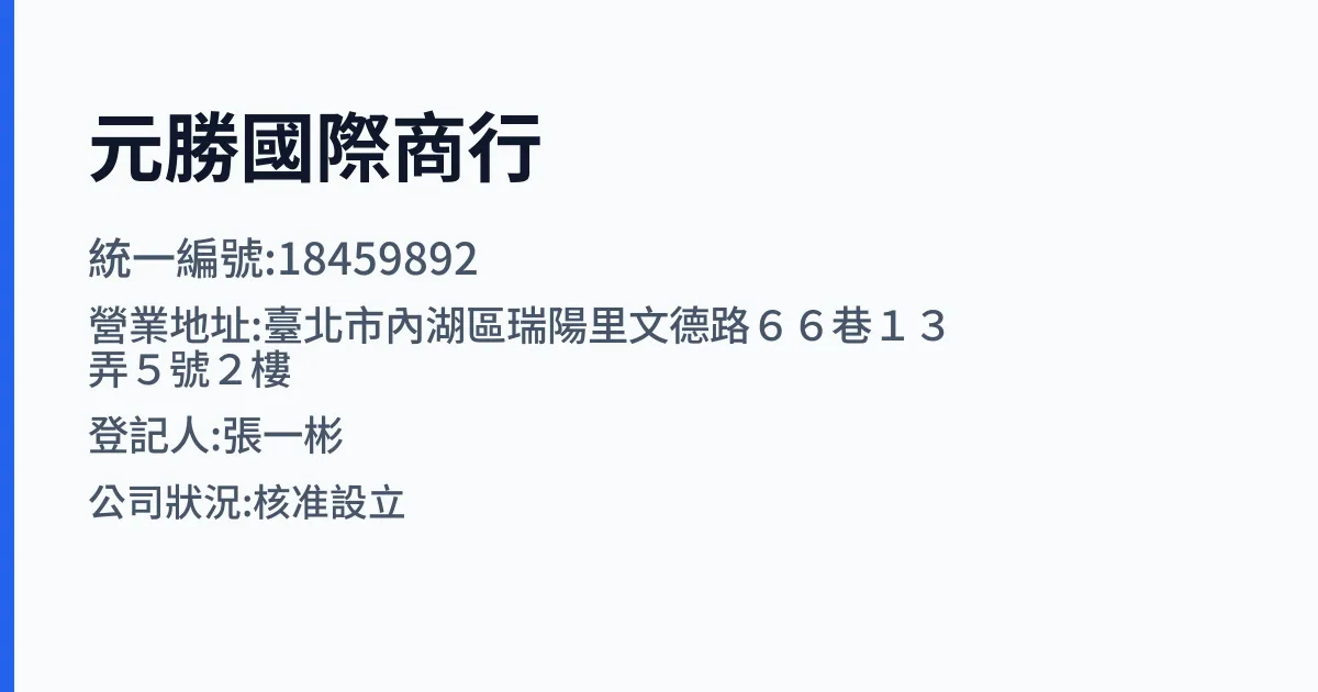 元勝國際商行 - 統編 18459892(臺北市) 公司登記資料與營業項目詳細圖表
