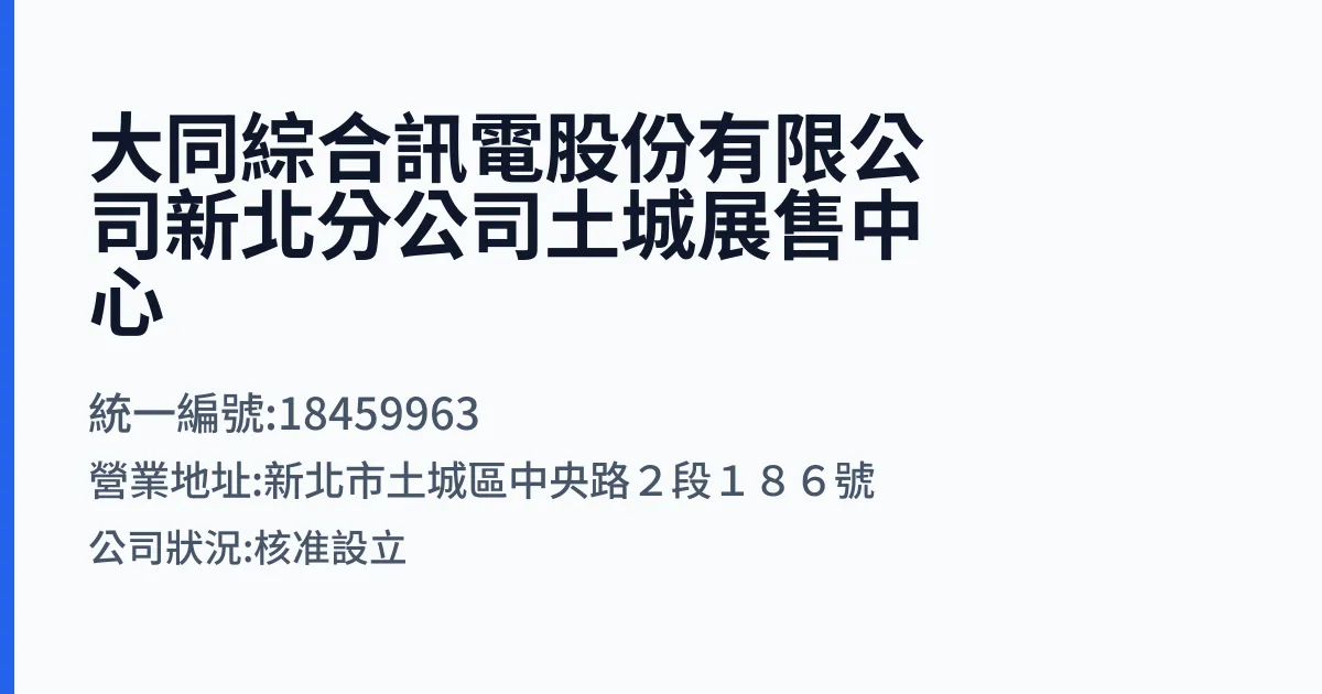 大同綜合訊電股份有限公司新北分公司土城展售中心 - 統編 18459963(新北市) 公司登記資料與營業項目詳細圖表