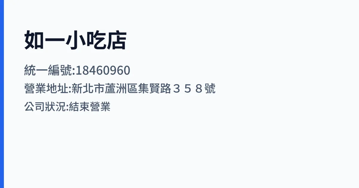 如一小吃店 - 統編 18460960(新北市) 公司登記資料與營業項目詳細圖表