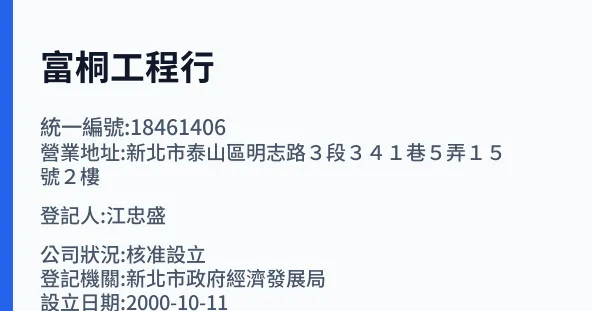 富桐工程行的照片-統編 18461406(新北市) 公司登記資料與營業項目詳細圖表
