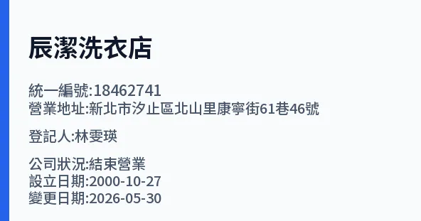 辰潔洗衣店的照片-統編 18462741(新北市) 公司登記資料與營業項目詳細圖表