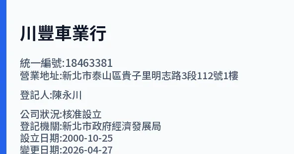 川豐車業行的照片-統編 18463381(新北市) 公司登記資料與營業項目詳細圖表