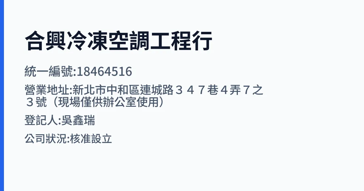 合興冷凍空調工程行 - 統編 18464516(新北市) 公司登記資料與營業項目詳細圖表