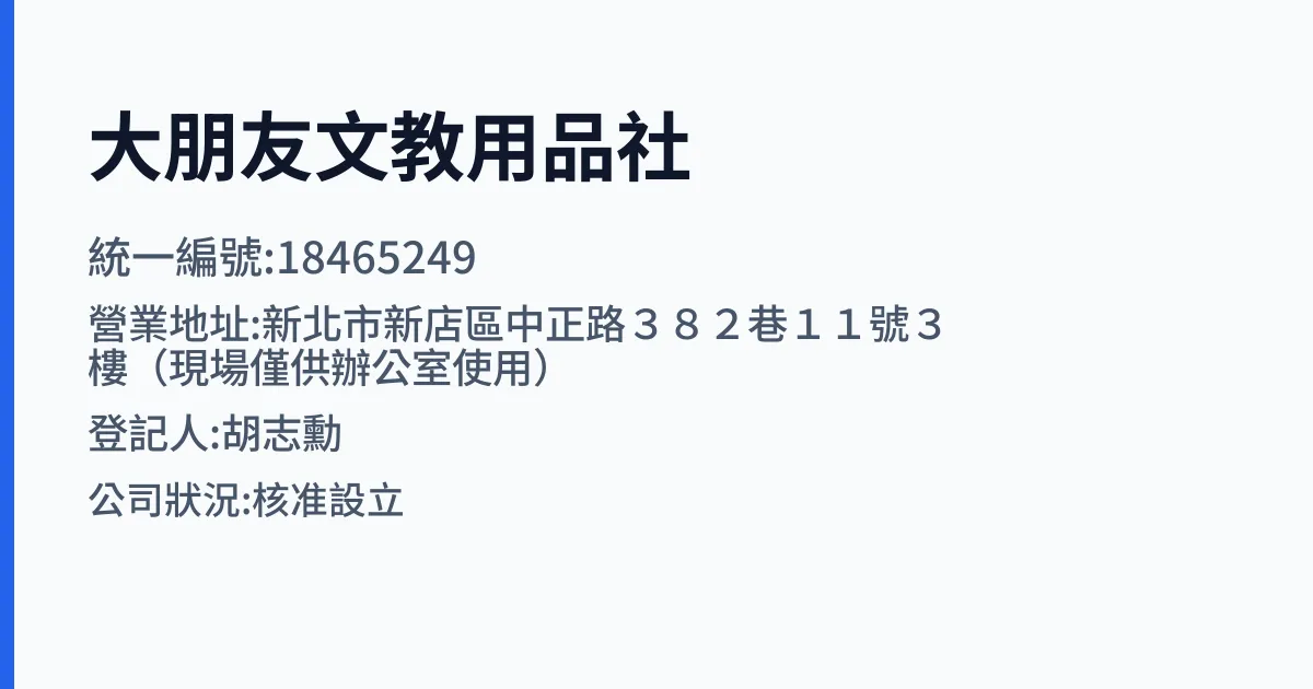 大朋友文教用品社 - 統編 18465249(新北市) 公司登記資料與營業項目詳細圖表