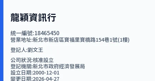 龍穎資訊行的照片-統編 18465450(新北市) 公司登記資料與營業項目詳細圖表
