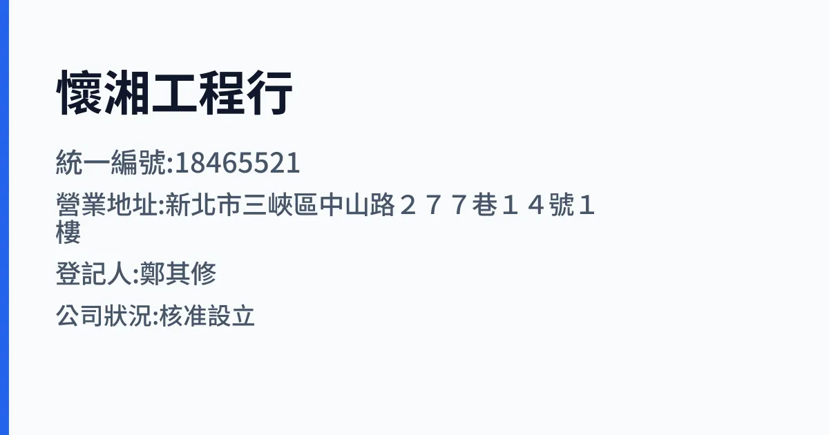 懷湘工程行 - 統編 18465521(新北市) 公司登記資料與營業項目詳細圖表