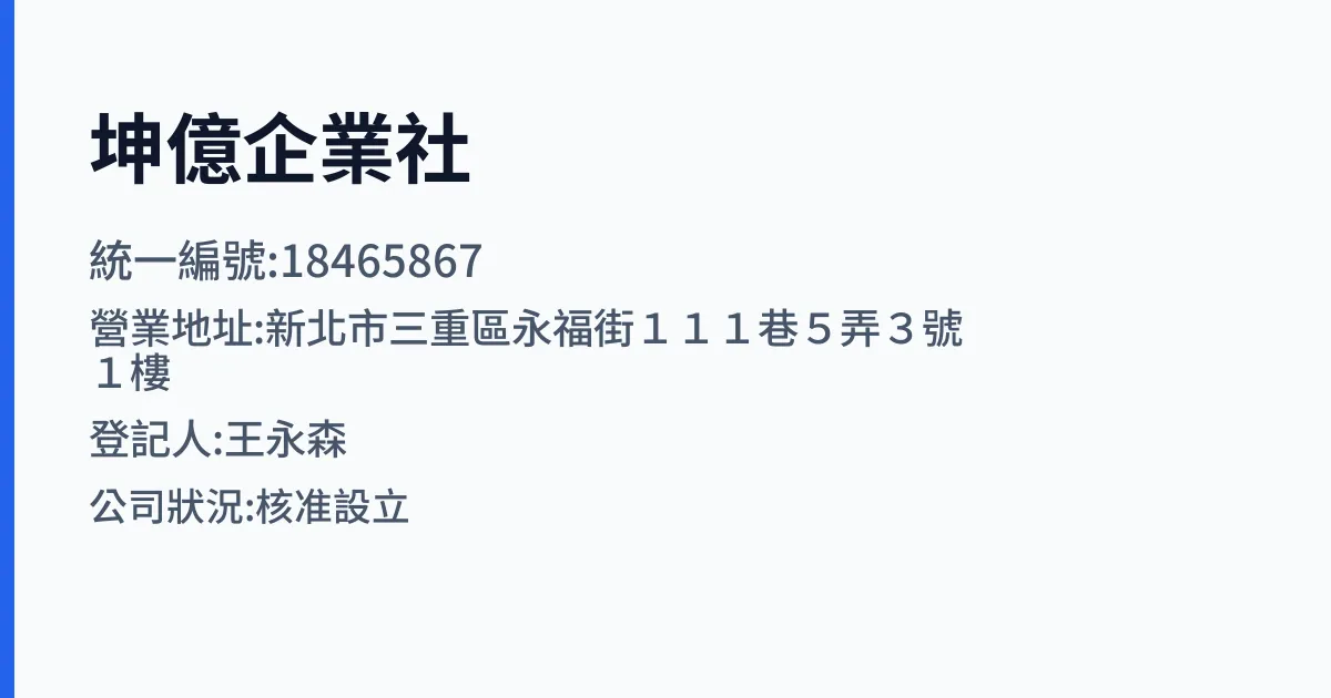 坤億企業社 - 統編 18465867(新北市) 公司登記資料與營業項目詳細圖表