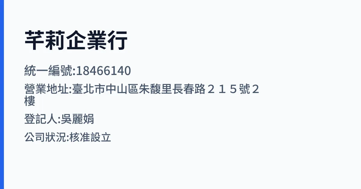 芊莉企業行 - 統編 18466140(臺北市) 公司登記資料與營業項目詳細圖表