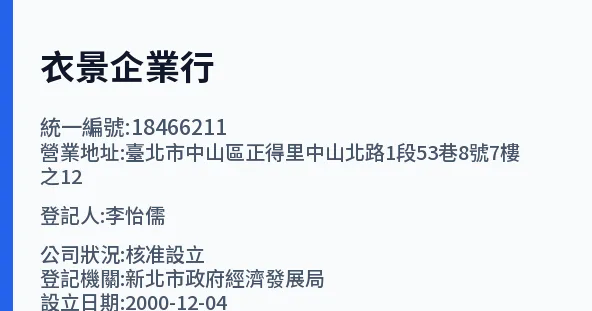 衣景企業行的照片-統編 18466211(臺北市) 公司登記資料與營業項目詳細圖表