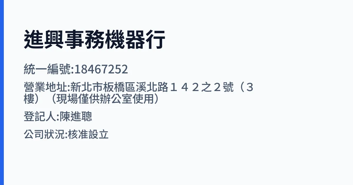 進興事務機器行 - 統編 18467252(新北市) 公司登記資料與營業項目詳細圖表