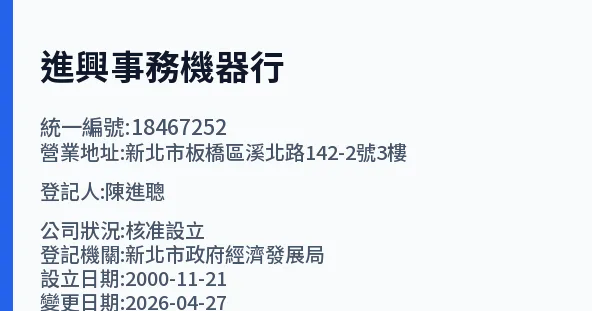 進興事務機器行的照片-統編 18467252(新北市) 公司登記資料與營業項目詳細圖表