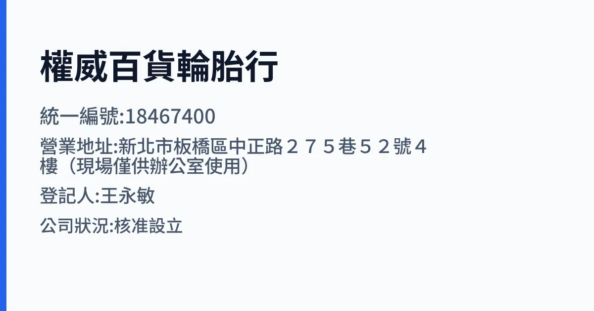 權威百貨輪胎行 - 統編 18467400(新北市) 公司登記資料與營業項目詳細圖表