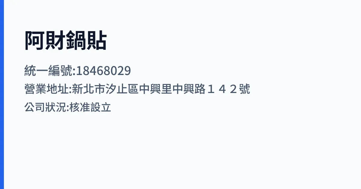 阿財鍋貼 - 統編 18468029(新北市) 公司登記資料與營業項目詳細圖表