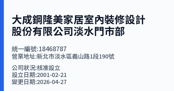 大成鋼隆美家居室內裝修設計股份有限公司淡水門市部的照片-統編 18468787(新北市) 公司登記資料與營業項目詳細圖表